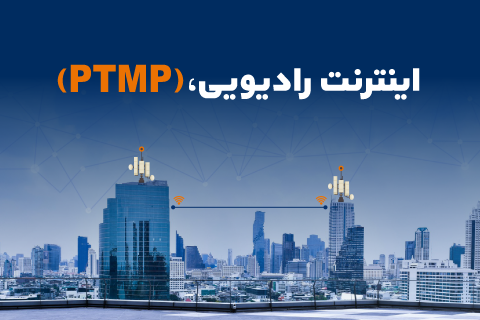 اینترنت رادیویی (PTMP) | شاتل؛ شاهراه اینترنت و تلفن